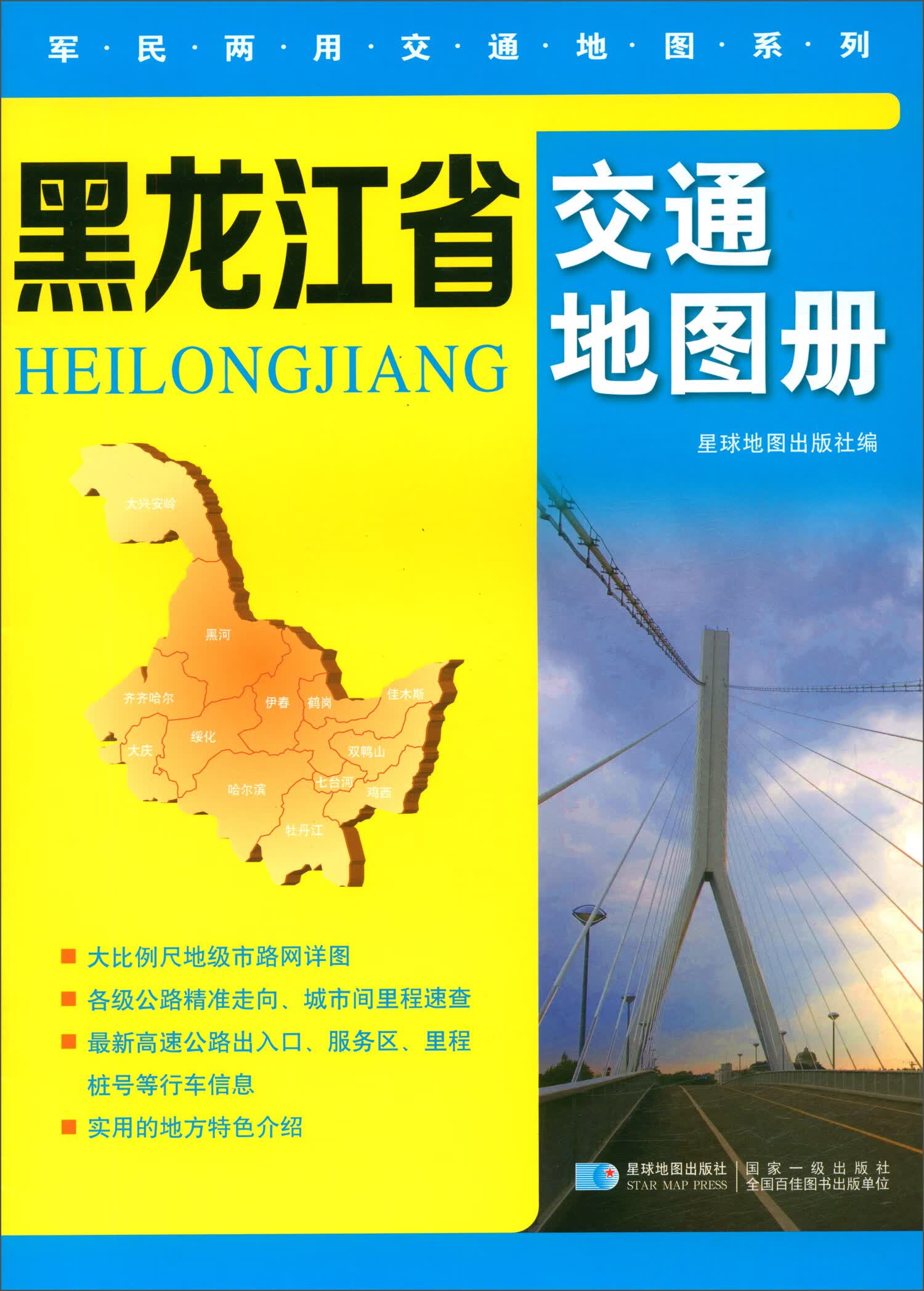 黑龙江省交通地图册