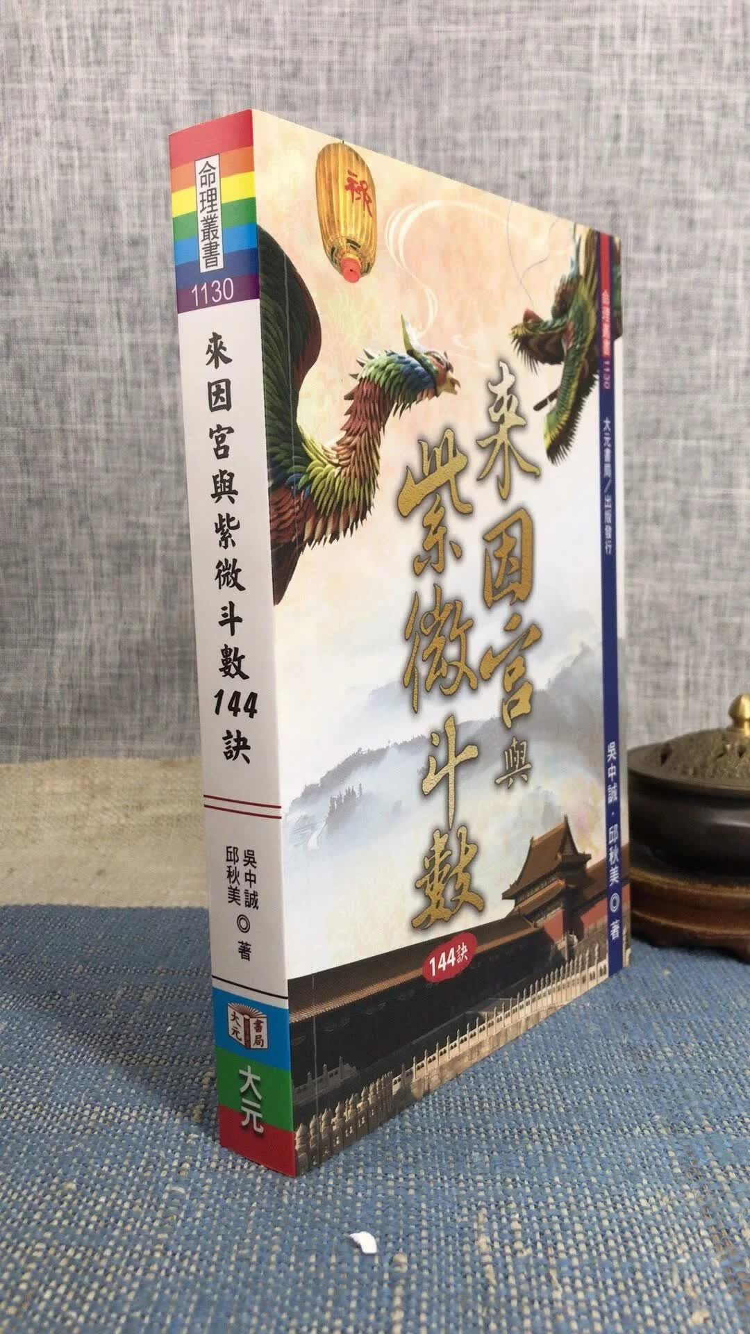 来因宫与紫微斗数144诀 吴中诚,邱秋美 著 大元