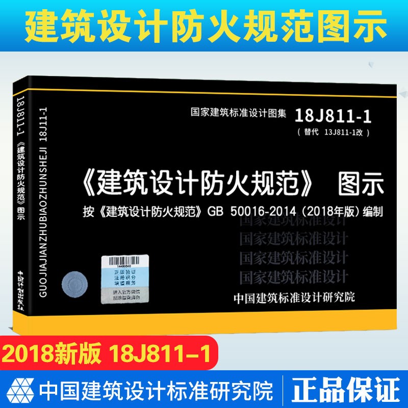 一二级注册消防工程师教材2023配套建筑设计防火规范图示自动喷水灭火火灾自动报警消防给水 《建筑设计防火规范》图示18J811-1
