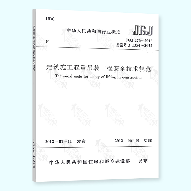 JGJ 276-2012 建筑施工起重吊装工程安全技术规范