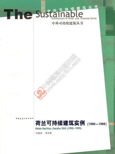 荷兰可持续建筑实例（1990～1999）何建清