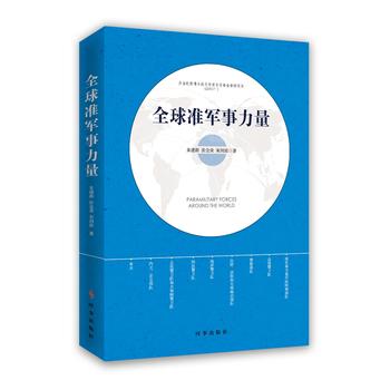 全球准军事力量 朱建新、张金荣
