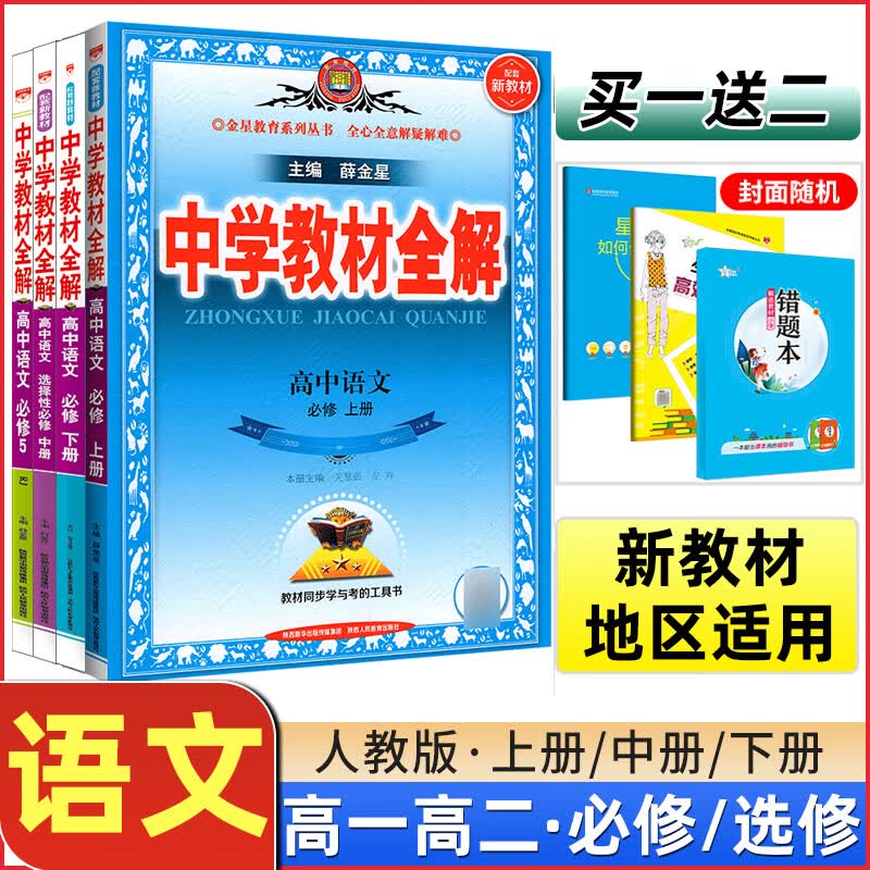 【新教材】2023/24新版中学教材全解高中语文必修上册人教版薛金星通用版新教材同步讲解教材讲解课本学习工具高一教辅资料必修一语文 【高二上】语文选择性必修上册 高中通用