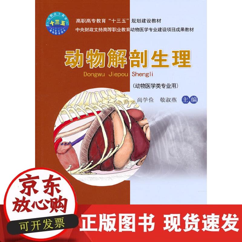 【现货】动物解剖生理