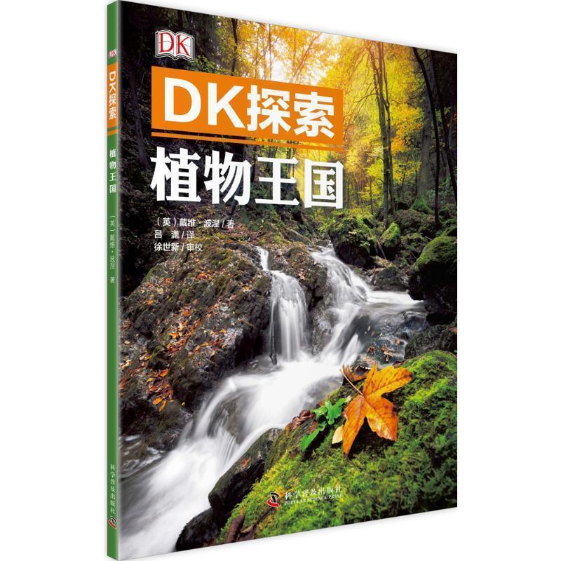 DK探索 植物王国 (英)戴维·波涅著【书】