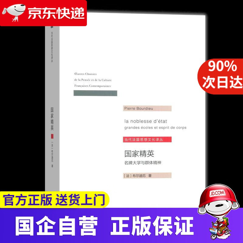 国家精英(当代法国思想文化译丛) 皮埃尔·布尔迪厄 商务印书馆出版社 9787100158688