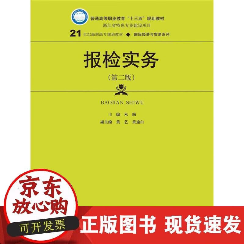 【现货】报检实务(第二版)