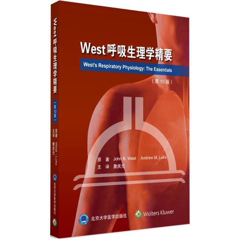 West呼吸生理学精要【好书，下单速发】