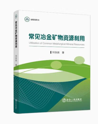 常见冶金矿物资源利用/刘佳囡著