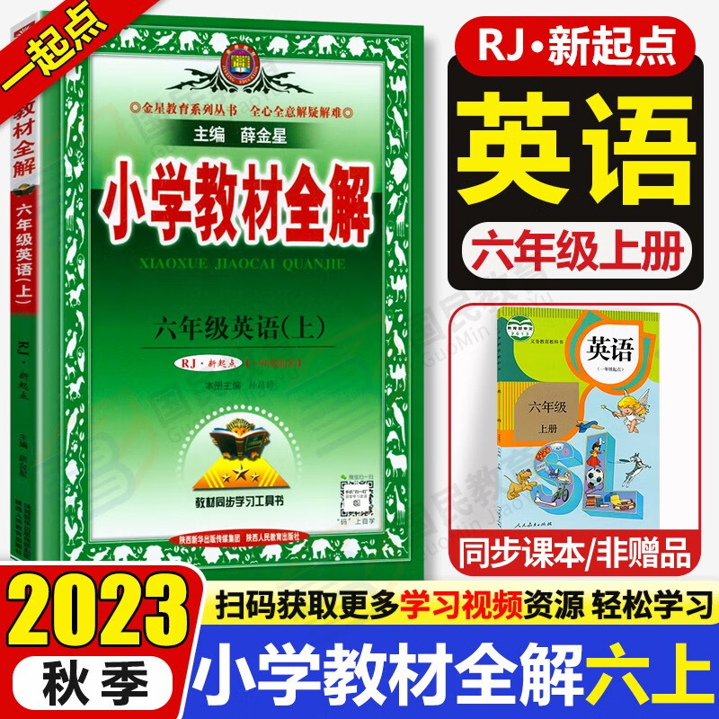 2023秋小学教材全解全练六年级上册人教版语文数学英语全解六6年级上同步课本讲解六上教材完全解读解析辅导书薛金星 【教材全解】六上 英语 人教新起点