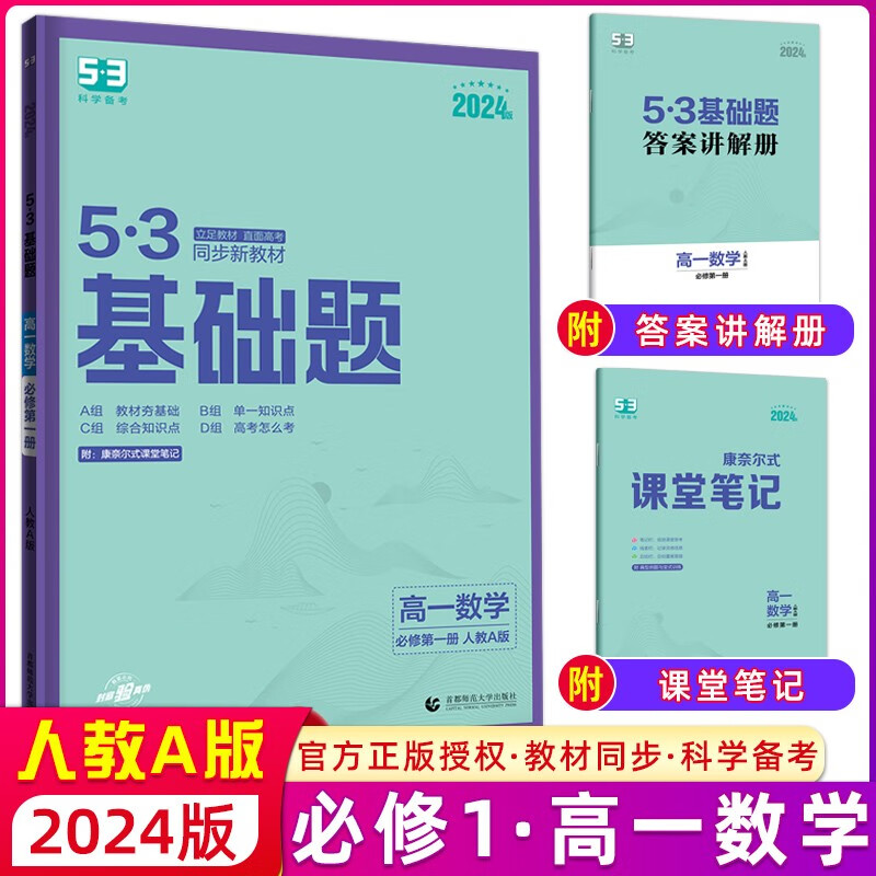 科目自选】曲一线23-2024版五三 53高一基础题语文数学物理化学生物政治历史地理必修第一册第二册 五三53高中同步练习册高一上册下册53基础题 数学必修第一册人教A版