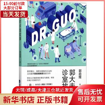 【包邮】 郭大夫的诊室故事 健身与保健/常见病预防与治疗 9787545913446 全新