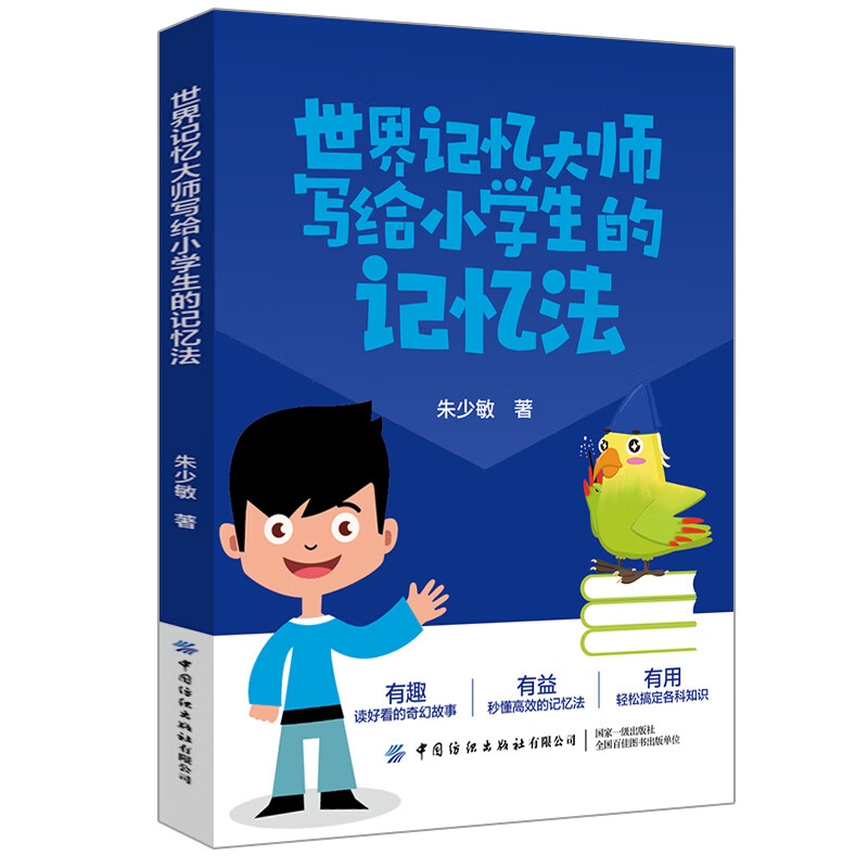 世界记忆大师写给小学生的记忆法