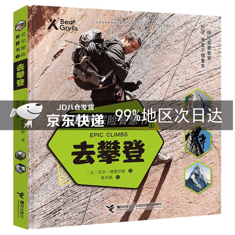 贝尔探险智慧书：去攀登