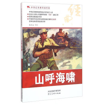山呼海啸 陈水远 等 绘
