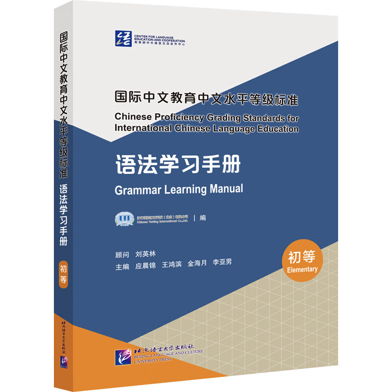 国际中文教育中文水平等级标准 语法学习（初等）