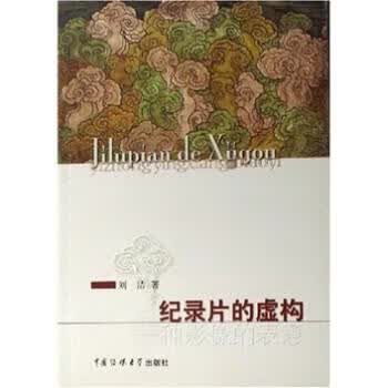 纪录片的虚构:一种影像的表意 刘洁 著