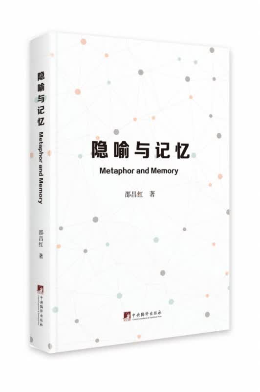 隐喻与记忆(英文版)