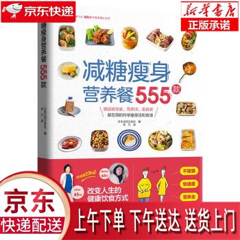 【新华畅销图书】减糖瘦身营养餐555款 日本主妇之友社 著 中国轻工业出版社