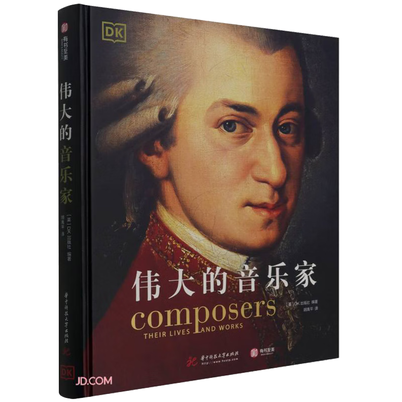 【包邮】 DK伟大的音乐家(精装)定价228