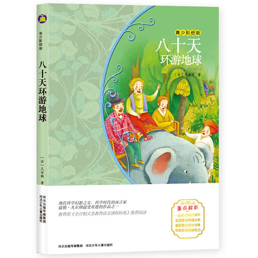 八十天环游地球(法国经典名著青少彩绘版图书现代科学幻想小说之父的鸿篇巨制)课外阅读