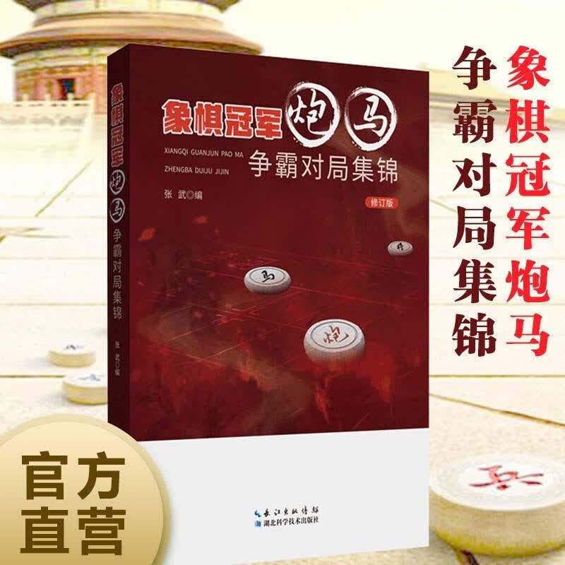 象棋冠军炮马争霸对局集锦