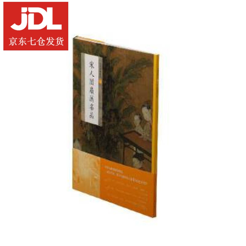 宋人团扇画名品 上海书画出版社 9787547922620