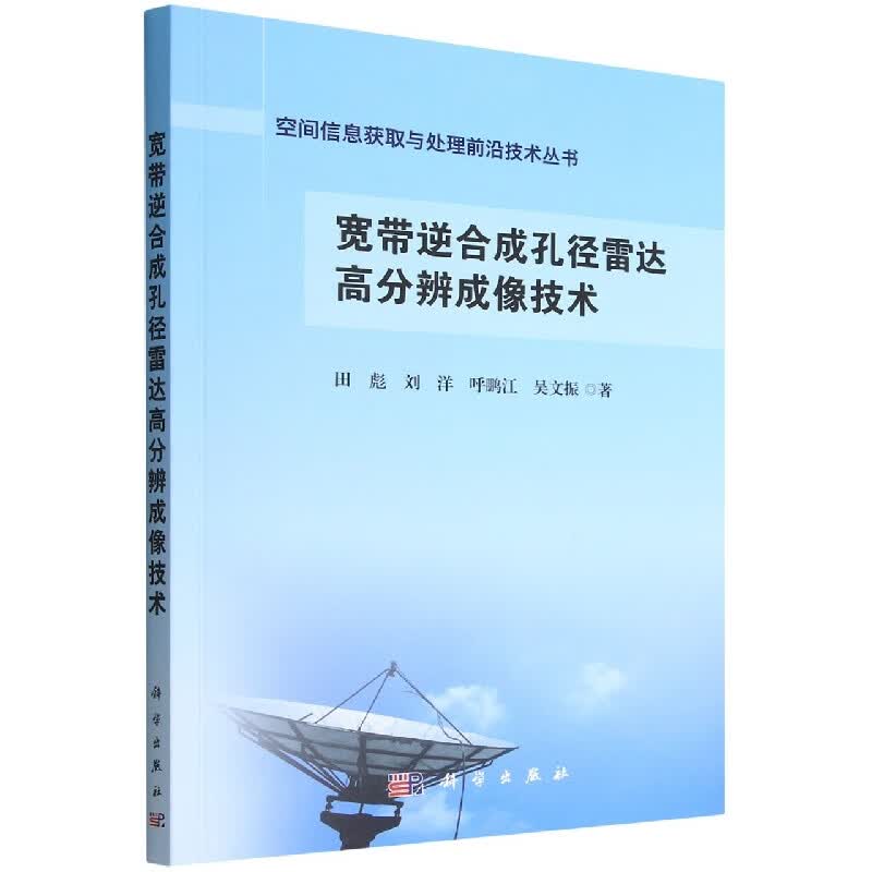 宽带逆合成孔径雷达高分辨成像技术