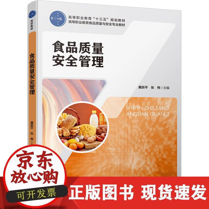 【现货】食品质量安全管理（高等职业教育“十三五”规划教材）