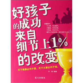 好孩子的成功来自细节上1%的改变