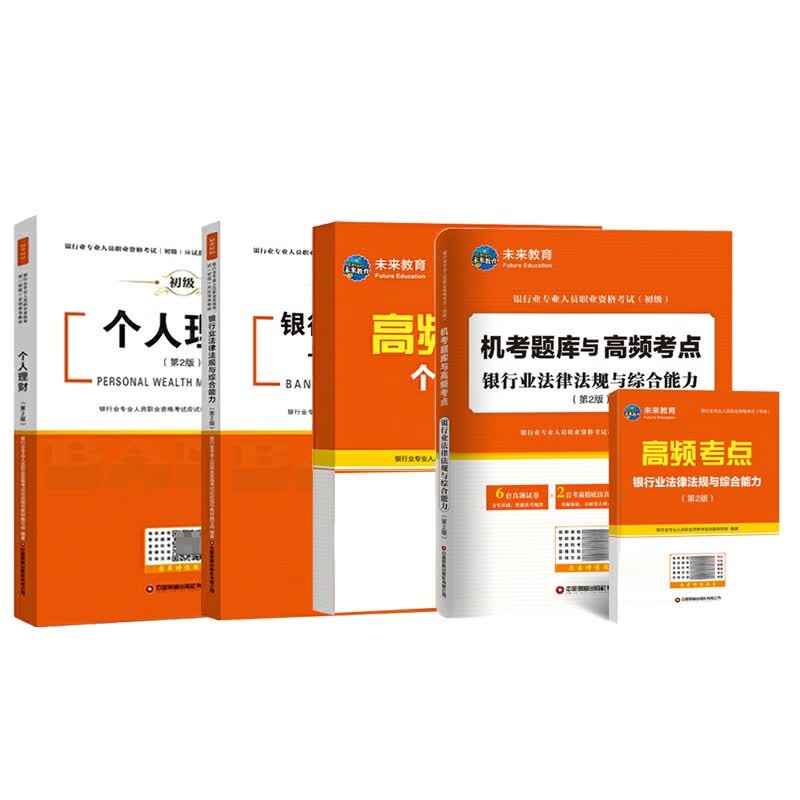 23银行业专业人员职业资格考试（初级）应试指导教材+个人理财等（共4本）