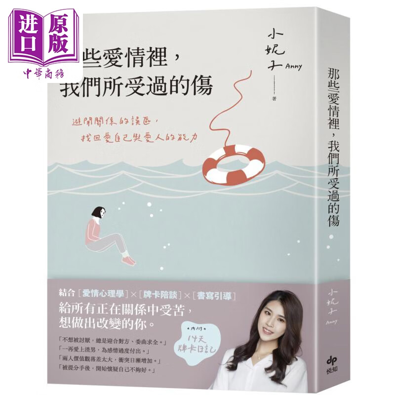那些爱情里我们所受过的伤 避开关系的误区找回爱自己与爱人的能力内附14天牌卡日记 港台原版 小妮子 悦知文化 两性关系