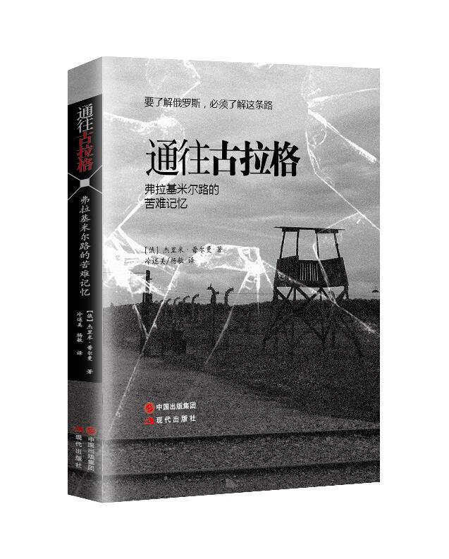 通往古拉格---弗拉基米尔路的苦难记忆 (英) 杰里米普尔曼著 冷述美 杨敏译【书】