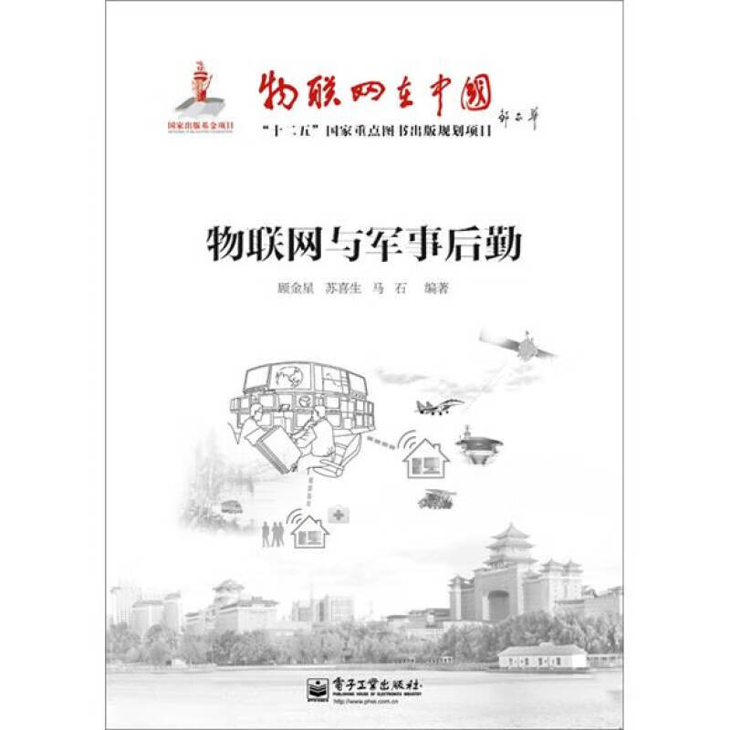物联网与军事后勤 顾金星、苏喜生、马石【，放心购买】