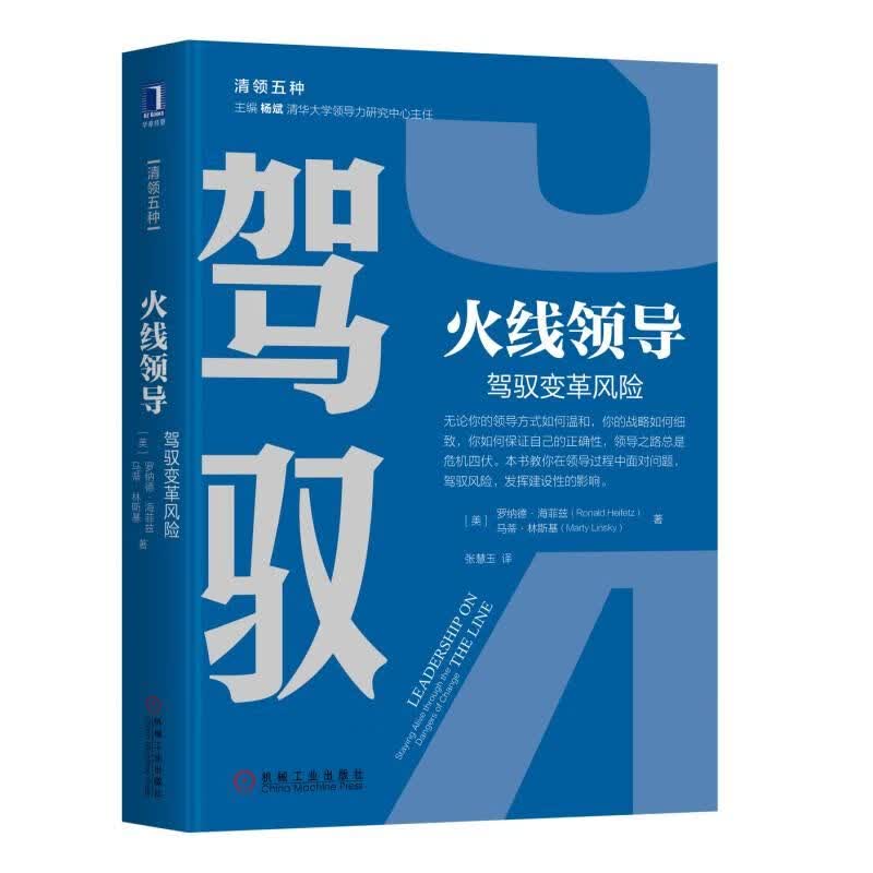 火线领导：驾驭变革风险 清领五册