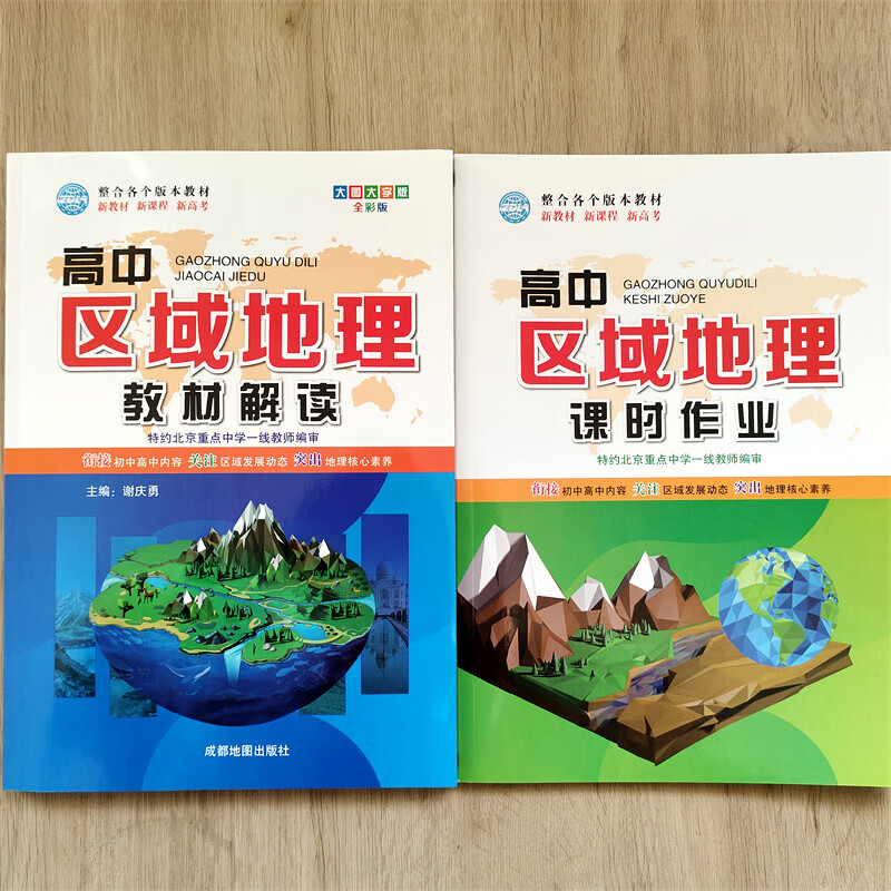 2023新教材新高考 高中区域地理教材解读+课时作业 +课时作业