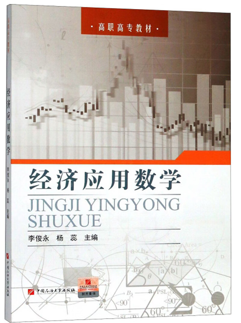 【书】经济应用数学 李俊永