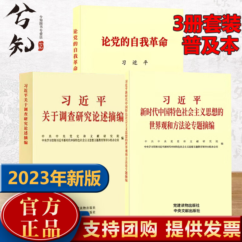 【全3册】2023论党的自我革命+习近平关于调查研究论述摘编+习近平新时代中国特色社会主义思想的世界观和方法论专题摘编 普及本小字版 党建读物出版社 中央文献出版社