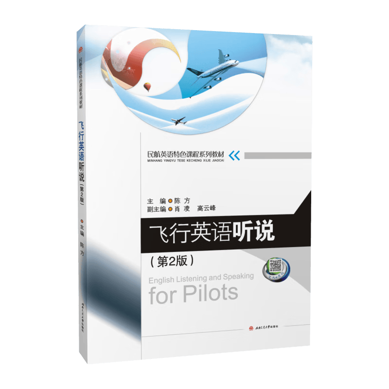 【含听力音频】飞行英语听说 第2版 民航教材ICAO4 ICAO5 PEPEC