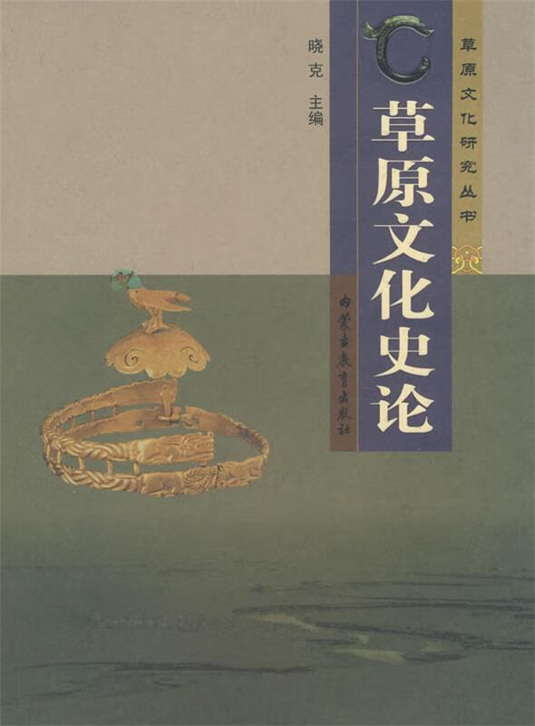 草原文化史论 晓克 主编【书】