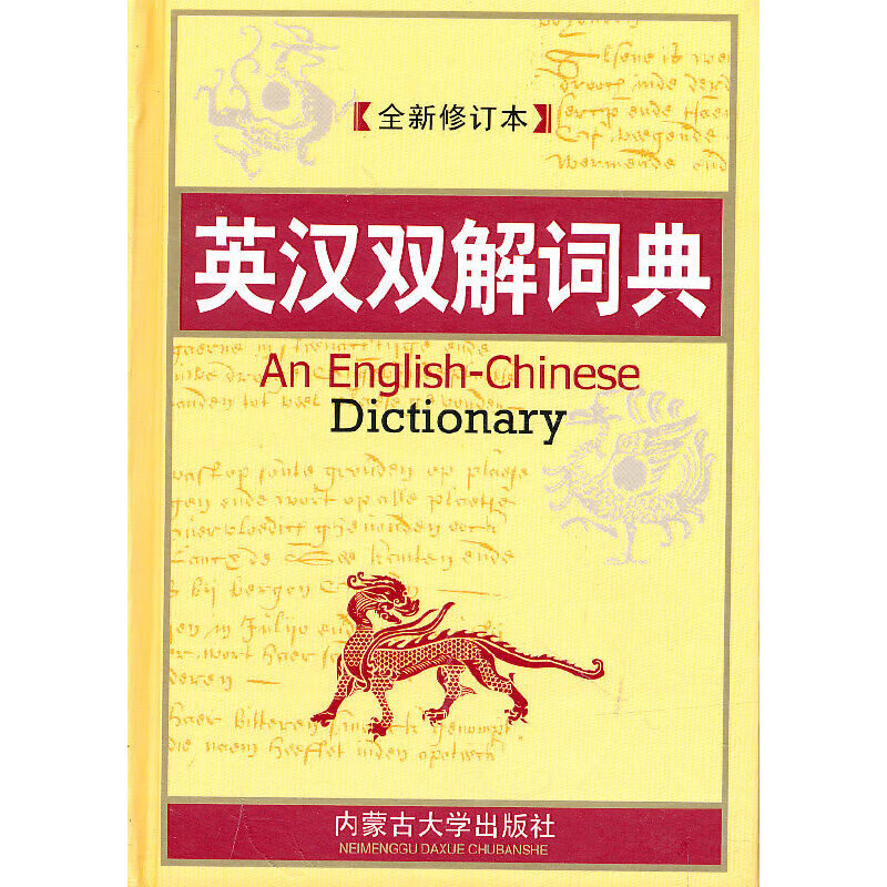 【现货】英汉双解词典