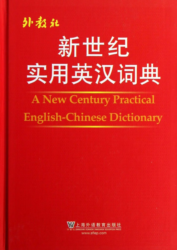 新世纪实用英汉词典(精)
