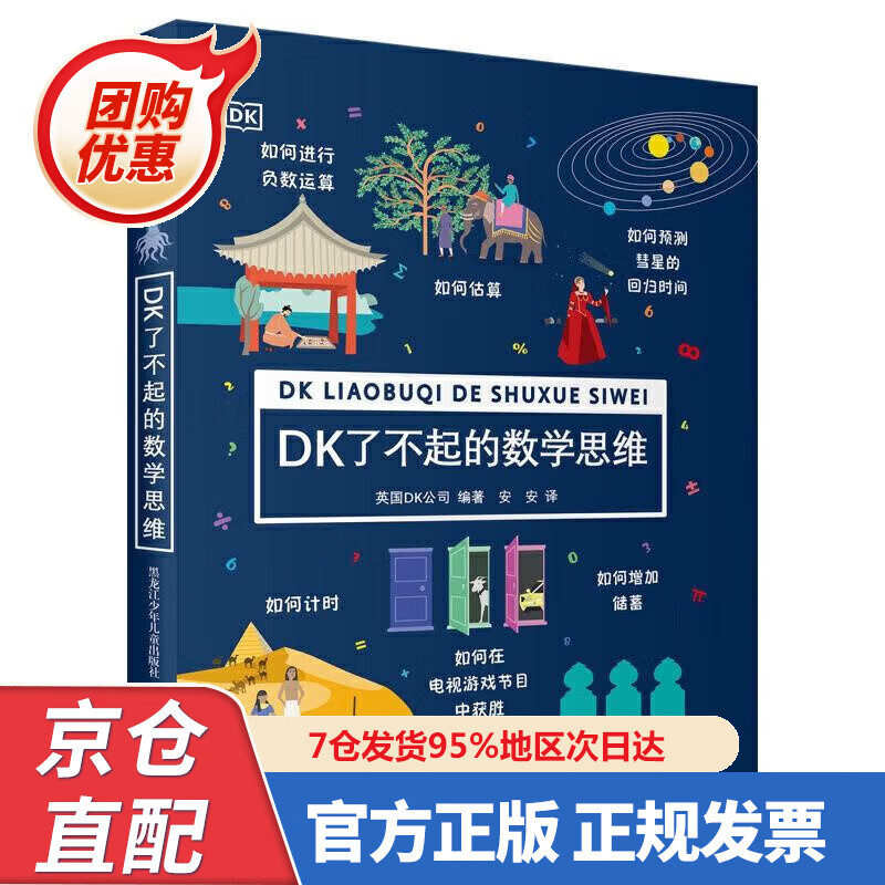 【新书】DK了不起的数学思维 978753967682 DK公司 黑龙江少年儿童出版社