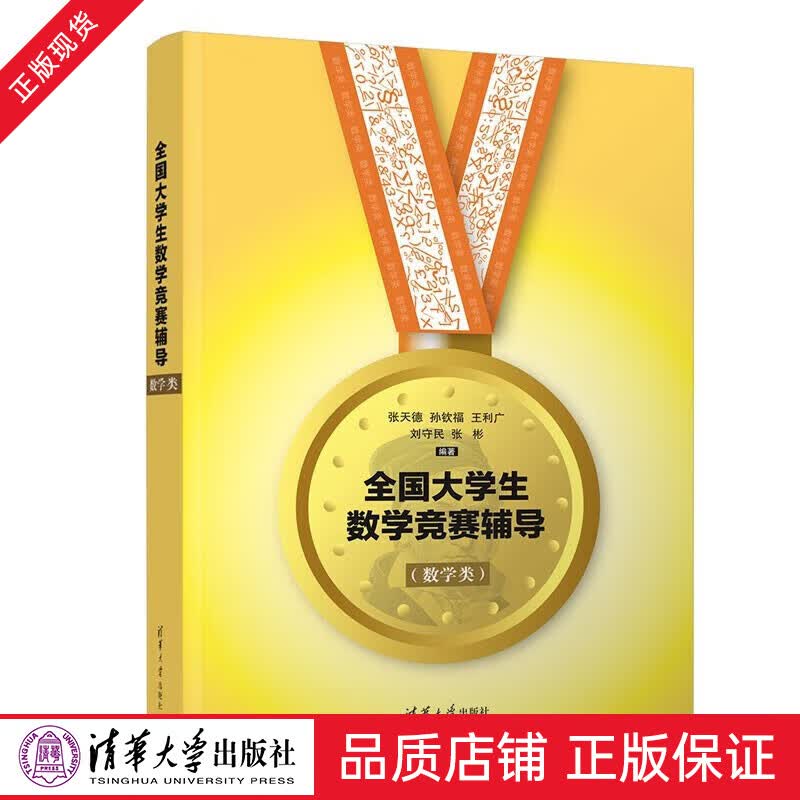 全国大学生数学竞赛辅导（数学类）