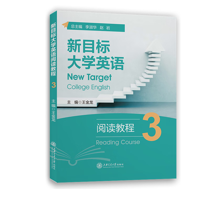 新目标大学英语阅读教程3