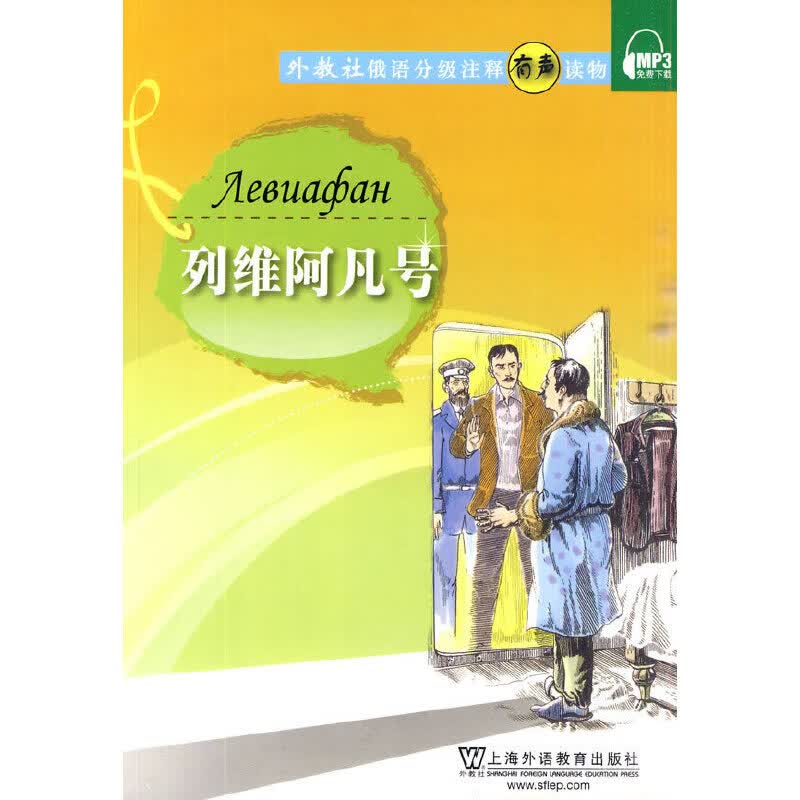 俄语分级注释有声读物：列维阿凡号(含MP3下载)
