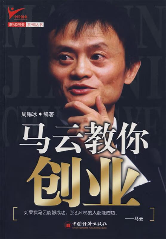 马云教你创业【好书，下单速发】
