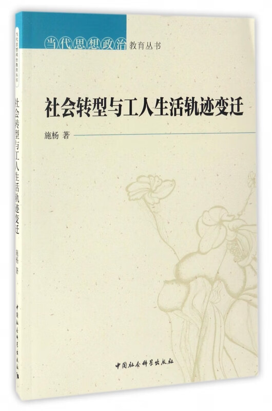 社会转型与工人生活轨迹变迁/当代思想政治教育丛书