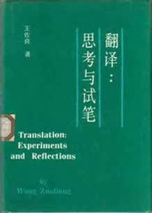 翻译 思考与试笔【好书】