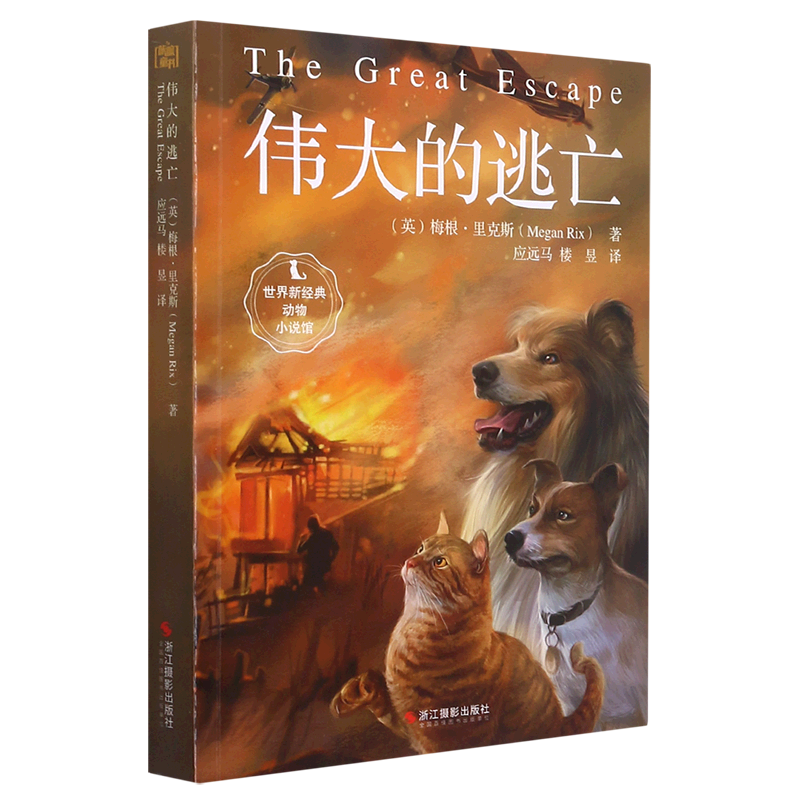 伟大的逃亡/世界新经典动物小说馆